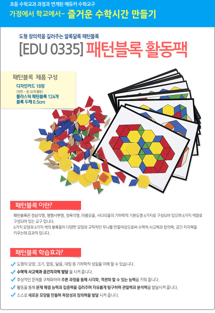 [EDU 0335] 패턴블록 활동팩 Pattern Block Activity Pack::창의력 수학 조이매스